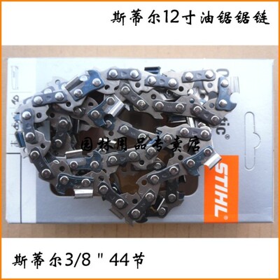 德国进口斯蒂尔链条 STIHL 12寸44节油锯锯链 适配MS170 009