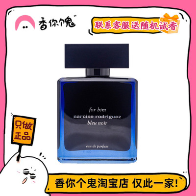 【正装】纳茜素 蓝黑EDP Narciso Rodriguez for him Bleu Noir