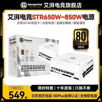 艾湃电竞STR 850MW金牌全模组650W/750W/台式机主机850W白色电源