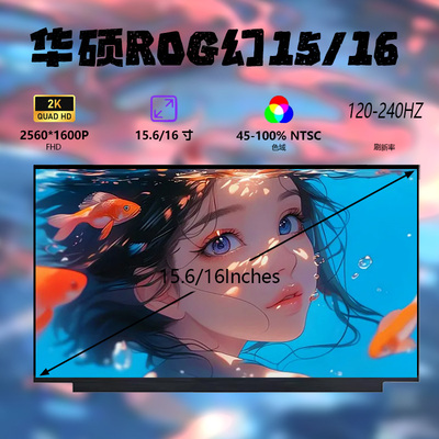 华硕ROG幻15/16液晶屏幕