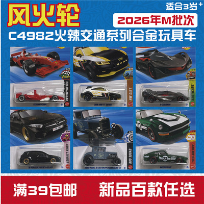 风火轮合金车模玩具车C4982 26M 法拉利 奥迪 玛莎拉蒂 hotwheels