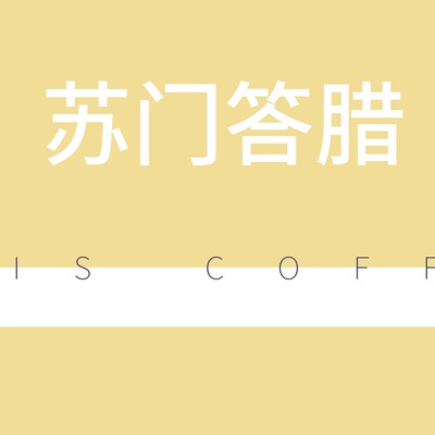 【KRIS咖啡】 -苏门答腊曼特宁 新鲜烘焙咖啡豆 手冲滴滤黑咖啡