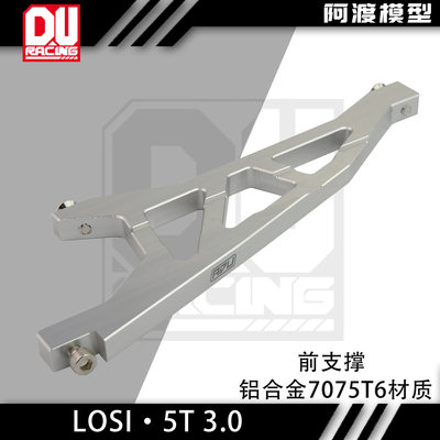 losi5T3.0加强前支撑铝合金