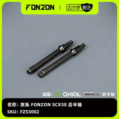 放纵FONZONSCX30后半轴