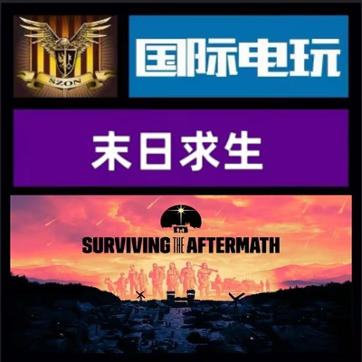 Steam PC正版 全球key 末日求生 Surviving the Aftermath 激活码