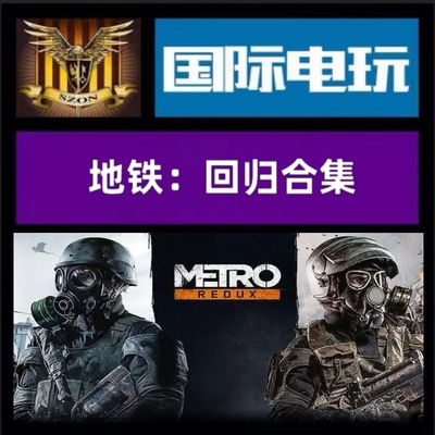 Steam PC正版 全球key 地铁:回归合集 Metro:Redux-Bundle 激活码