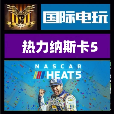 SteamNASCARHeat5正版游戏