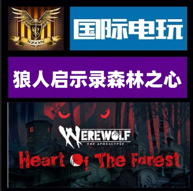 Steam狼人：启示录-森林之心游戏