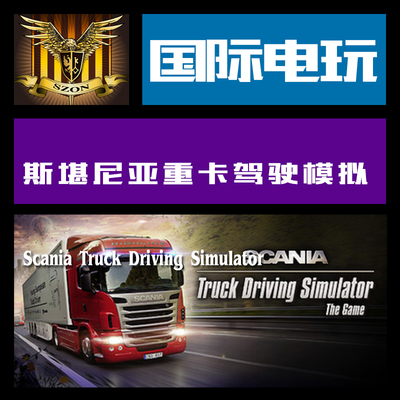 斯堪尼亚重卡驾驶steam