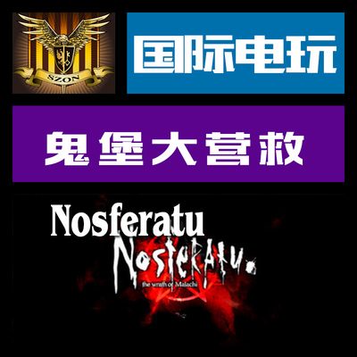 Steam PC正版 key 鬼堡大营救 Nosferatu The Wrath of Malachi