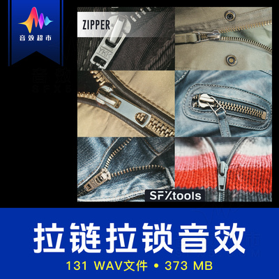 衣服拉链拉锁裤链包链/箱包滑链滑扣链扣音效 SFXtools - Zipper