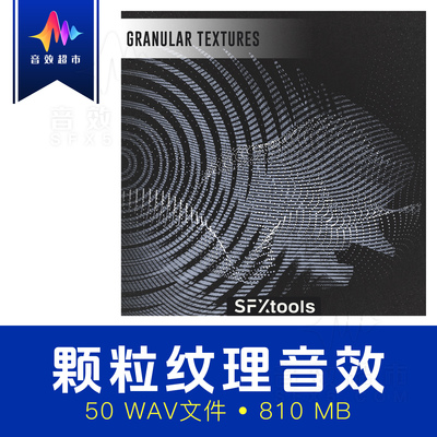 颗粒质感/有机纹理/摩擦沙沙声音效 SFXtools Granular Textures