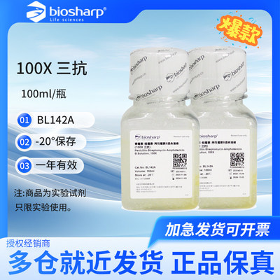 Biosharp BL142A 青霉素-链霉素-两性霉素B混合溶液（100X 三抗）