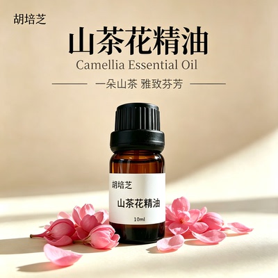 胡培芝山茶花单方香薰精油10ml纯