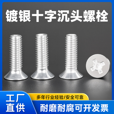 电镀银表面处理沉头螺丝