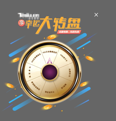 0792jQuery学习名额大转盘源码