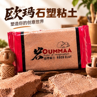 欧玛岩塑粘土石塑土diy材料包手工制作泥塑黏土工具套装软陶泥