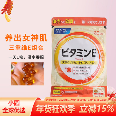 FANCL维生素E延缓皮肤衰老