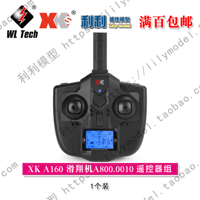 伟力 XK A160 原厂原装易损零件配件 A800.0010 遥控器组