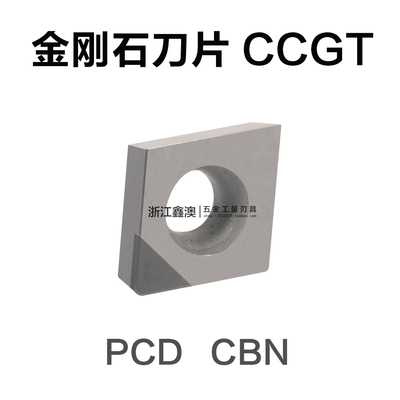 PCD金刚石刀片CBN氮化硼铜铝CCGT