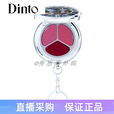 DINTO爱丽丝唇颊两用腮红钥匙链