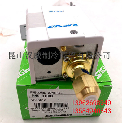 SAGLNOMLYA日本鹭宫压力控制器自动复位型压控HNS-C130X 制冷配件