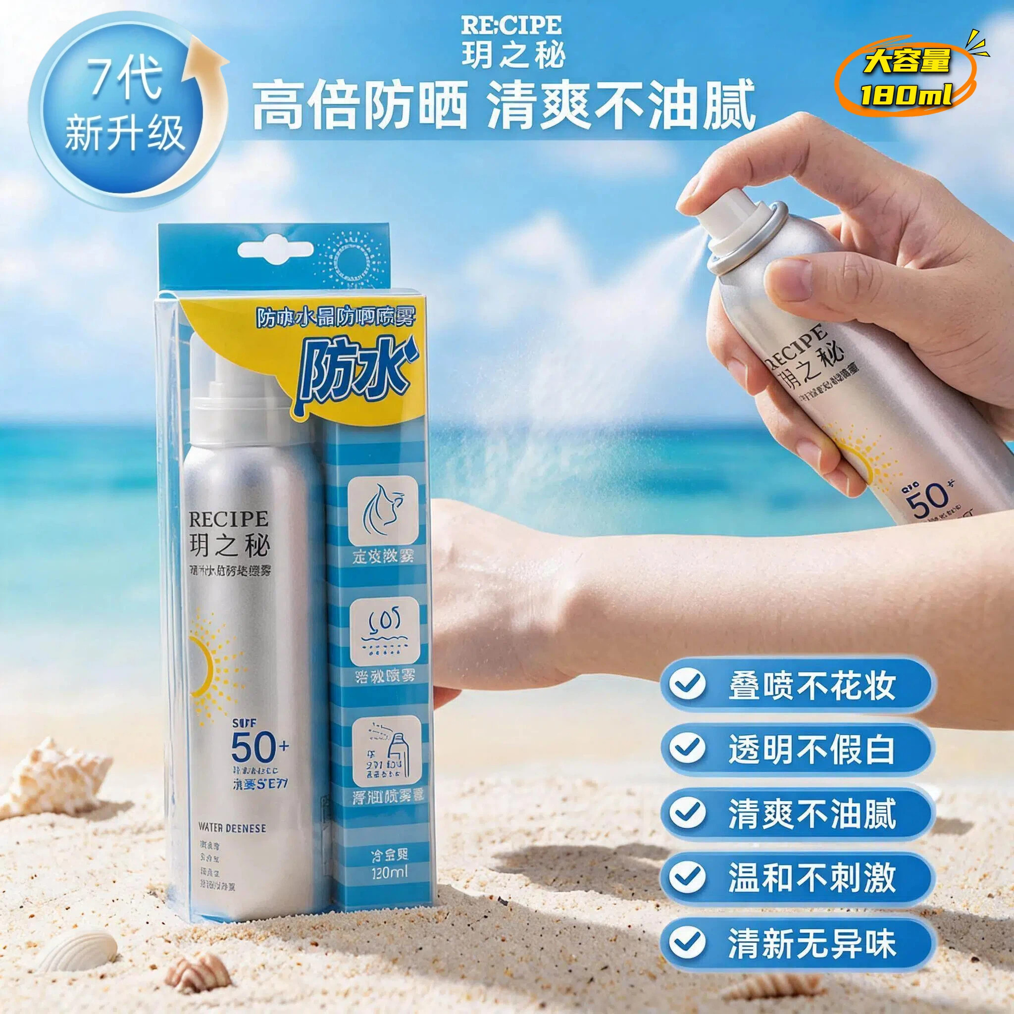 玥之秘防水水晶防晒喷雾180ml大容量便携防紫外线防晒推荐户外