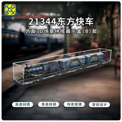 KGBOX乐高21344东方快车IDEAS火车亚克力防尘盒罩展示盒LED灯光