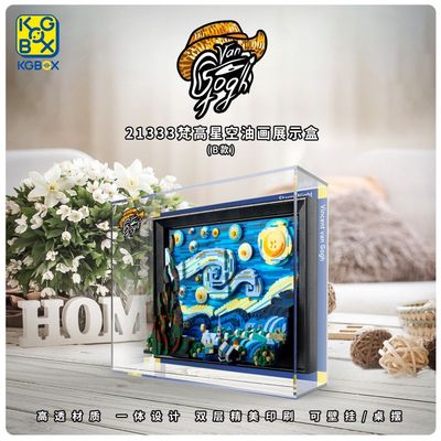 KGBOX乐高21333梵高星空油画IDEAS亚克力相框展示盒防尘罩LED灯光