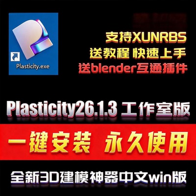 Plasticity26.1.3新版