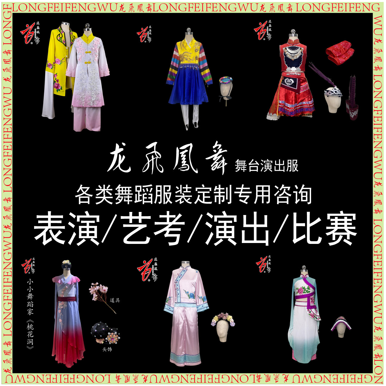 龙飞凤舞舞蹈服装定制加工出租各类比赛艺考演出表演服饰道具服装