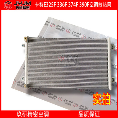 适用于卡特E325F 336F 374F 390F空调散热网 冷凝器 散热器