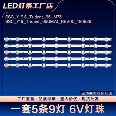 适用65UN7130PSC灯条SSC_Y19_Trident_65UM73_REV00_180929