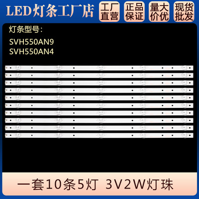 适用LED55K5100U灯条SVH550AN9/SVH550AN4-REV02-5W1C0P-RJW1背光