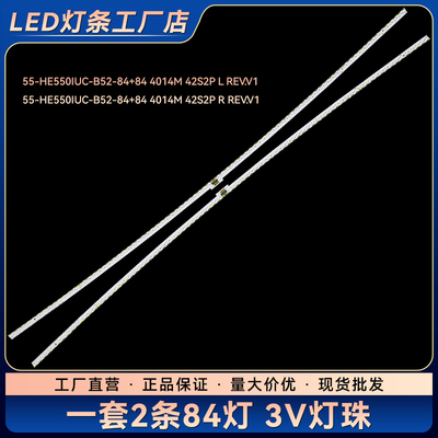 -55-HE550IUC-B52-84+84 4014M 42S2P L R REV.V1灯条