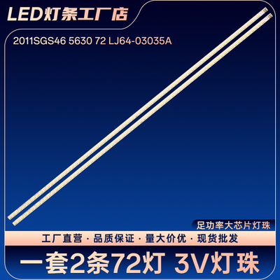 LED46880I 3DTV468801电视灯条2011SGS46 5630 72 LJ64-03035A