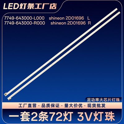 7749-643000-L000/R000 shineon 2D01696 L R电视背光灯条A43