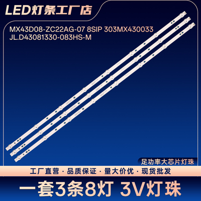 MX43D08-ZC22AG-07 8SIP 303MX430033 JL.D43081330-083HS-M灯条