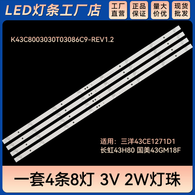 适用43E8灯条CN/C ZX43TF灯条K43C8003030T03086C9-REV1.2 4条8灯
