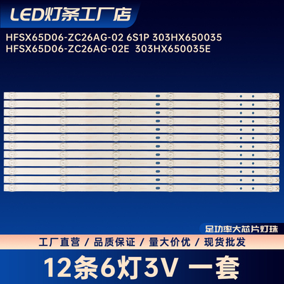 HFSX65D06-ZC26AG-02E  303HX650035E 303HX650038E电视灯条