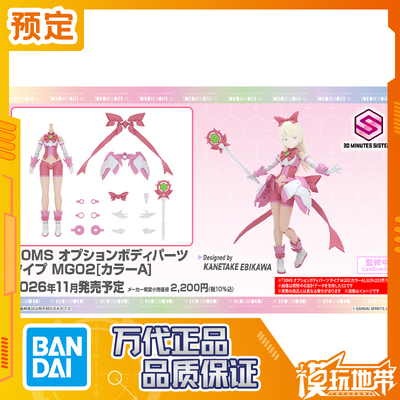 万代30MS身体配件MG02配色A