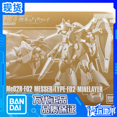 万代HGPB限定梅萨F02型
