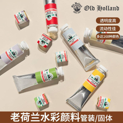 老荷兰Old Holland大师级6ml18ml水彩颜料共168色单支固体