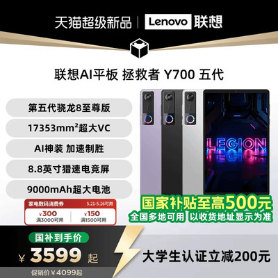 【支持家电数码券】联想AI平板 拯救者 Y700 五代 8.8英寸游戏电竞 y7005代平板电脑AI平板 大学生平板电脑