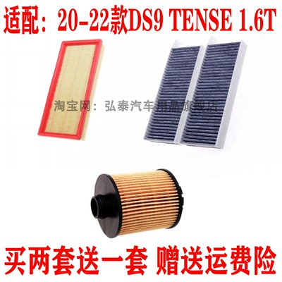 适配20-22款DS9 TENSE 1.6T空气滤芯空调网格机油滤清器保养三滤
