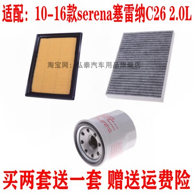 适配日产10-16款serena塞雷纳C26空气滤芯空调格网机油滤清器2.0L