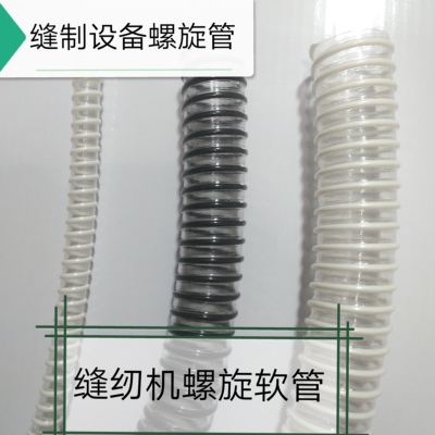 缝制设备缝纫机吸尘管 塑料管 飞马兄弟重机标准缝纫机配套螺旋管