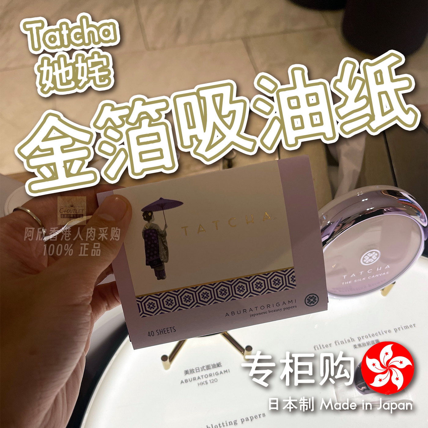 香港专柜日本Tatcha她姹金箔吸油纸T区控油轻柔控油长效定妆维持