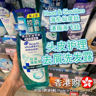 港版海飞丝头皮护理去屑洗发露