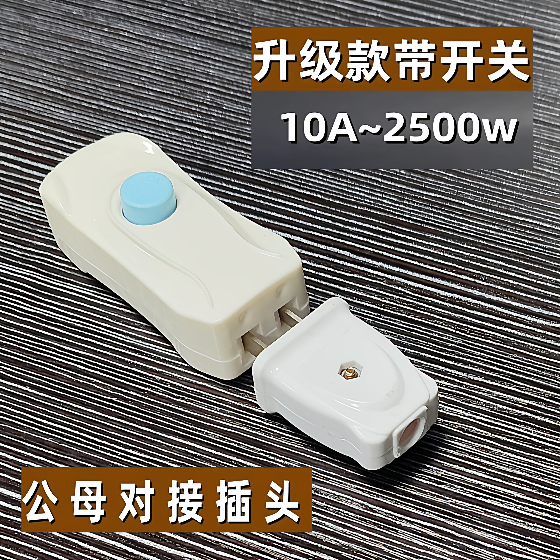 迷你家用大功率线控按钮照明母插座充电开关床头台灯风扇手捏开关